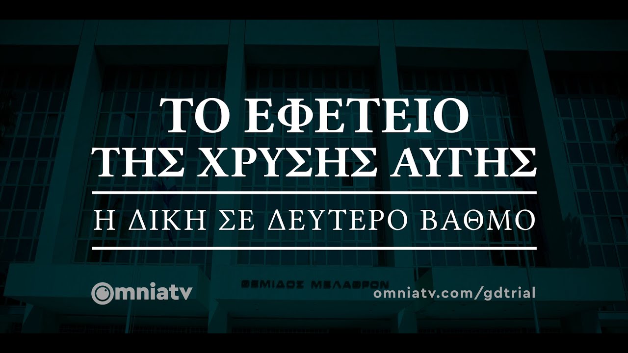 Το Εφετείο της Χρυσής Αυγής | δικάσιμοι 46-47 - YouTube