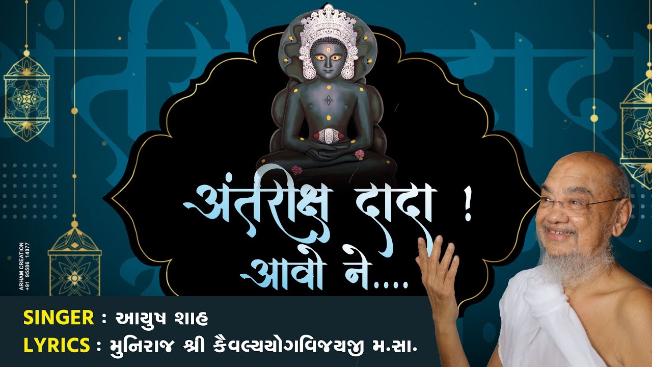 Antriksh Dada Aavo Ne | Antrikshji New Song | Ayush Shah | - YouTube