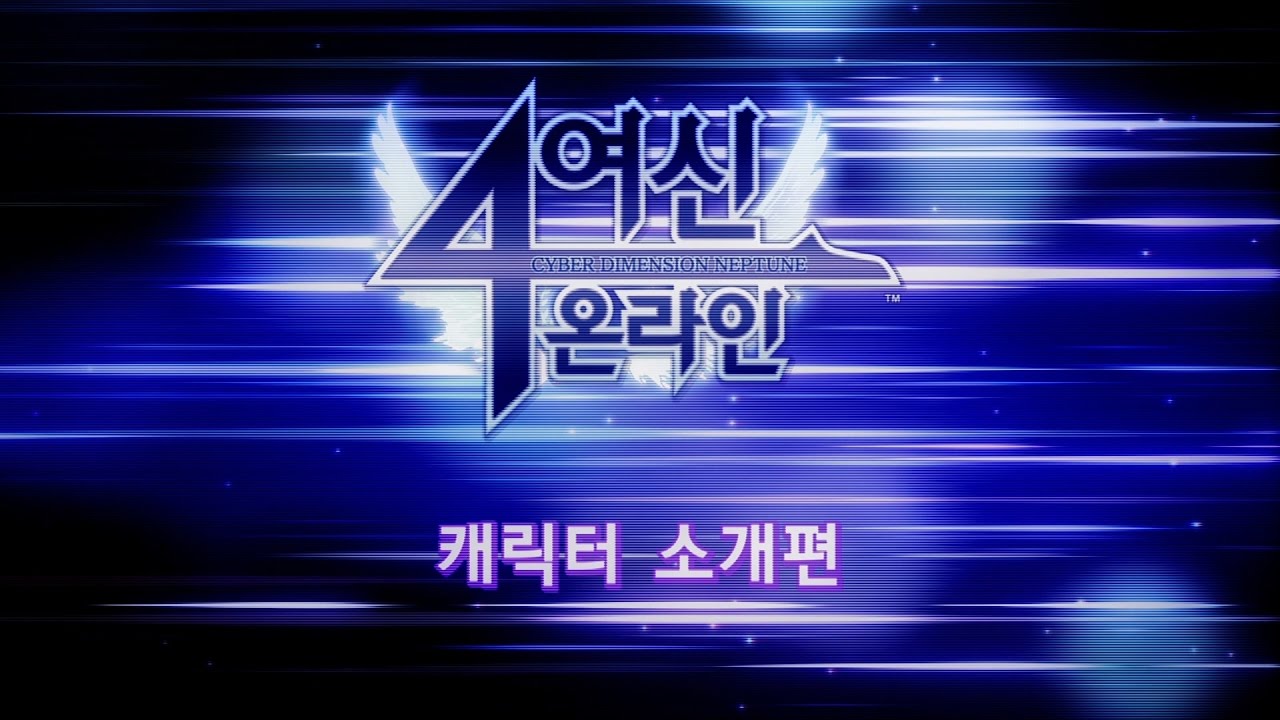 PS4「4여신 온라인 CYBER DIMENSION NEPTUNE」 프로모션 무비「캐릭터 소개 편」 - YouTube