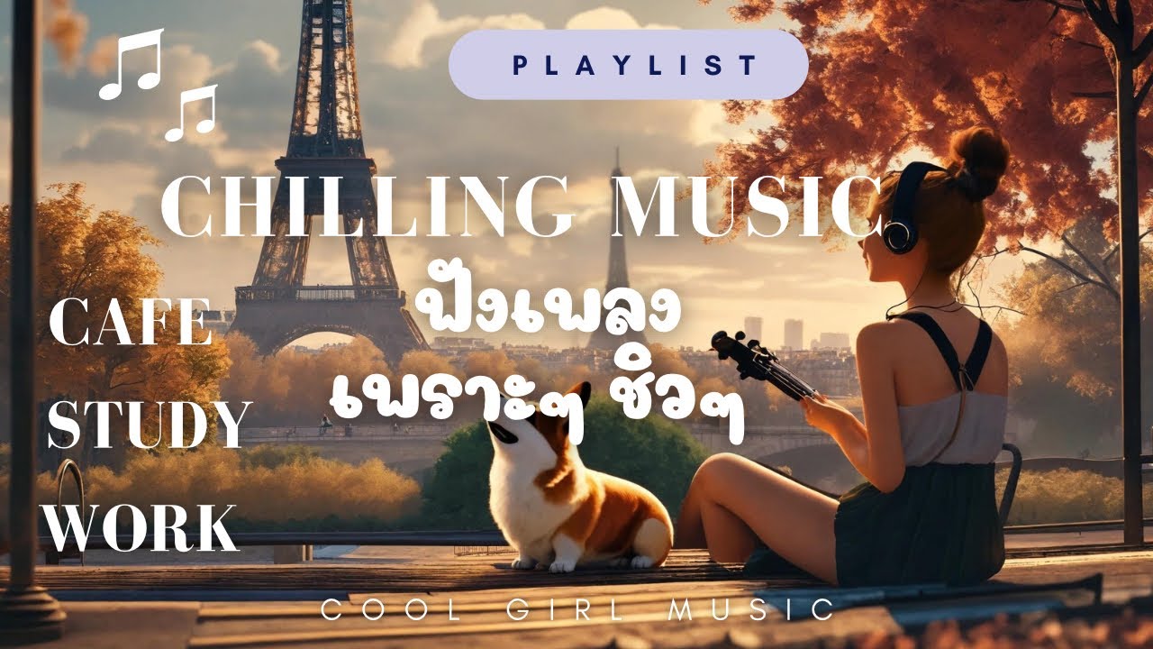 Chilling Music, Feeling Good [Playlists] 🌸 Café, Study, Work ฟังเพลงสากลเพราะๆ ชิวๆ ...