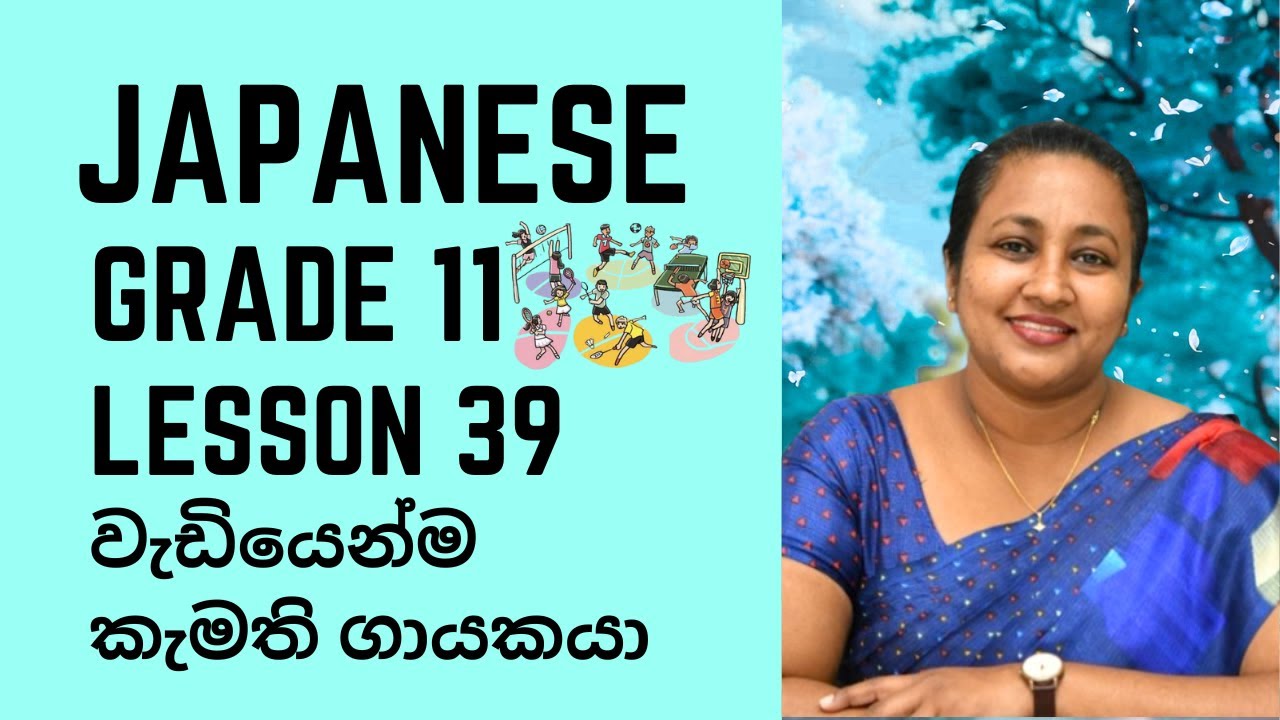 වැඩියෙන්ම කැමති ගායකයා/ක්‍රීඩාව/ලංකාවේ ස්ථානය | Japanese Grade 11 ...
