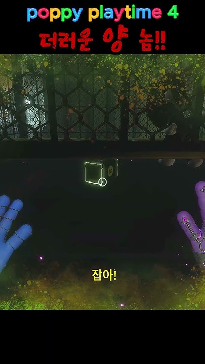 파피4더러운양놈shorts 공포게임 호러게임파피플레이타임챕터4 파피플레이타임 파피플레이타임4 파피챕터4 파피4 파피플레이타임리뷰 야나비 도이