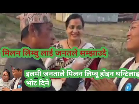 Milan Limbu laai Ilaami jantale samjhaudai | Milan limbu laai hoina ...