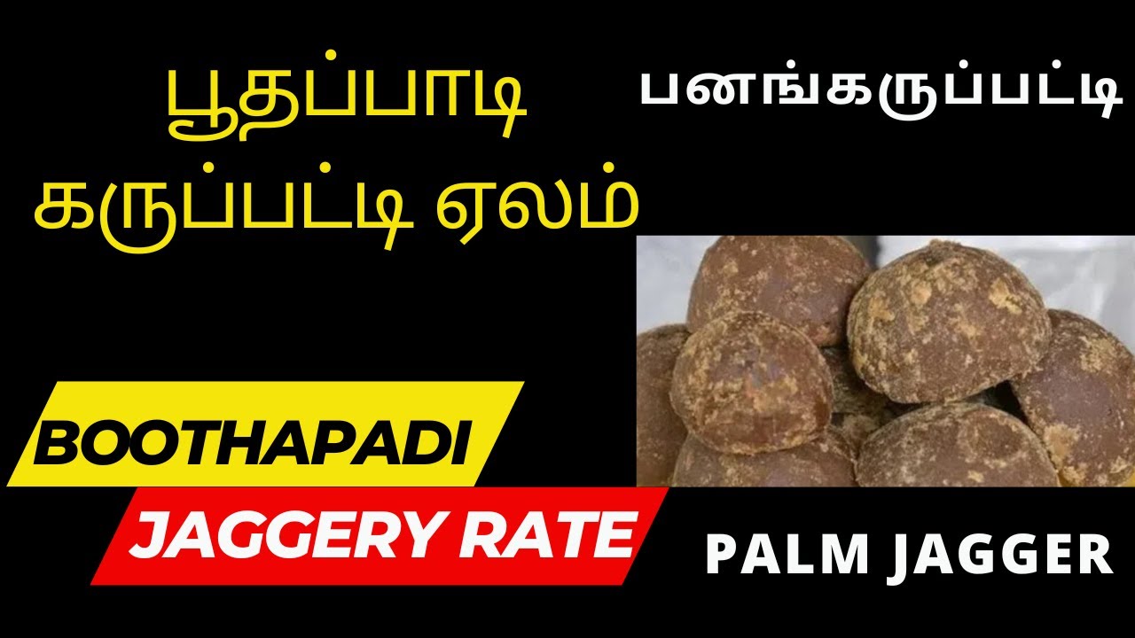 பனை கருப்பட்டி ஏலம் | Panam Karupatti Virpanai | Boothapadi Palm ...