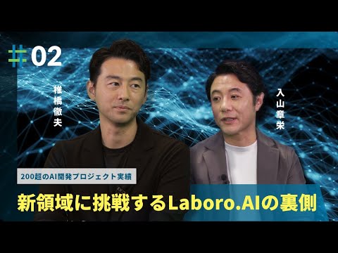 【入山章栄 × Laboro.AI 椎橋徹夫 対談企画／第2弾】200超のバリューアップ型AI開発｜新領域に挑戦するLaboro.AIの裏側 - YouTube