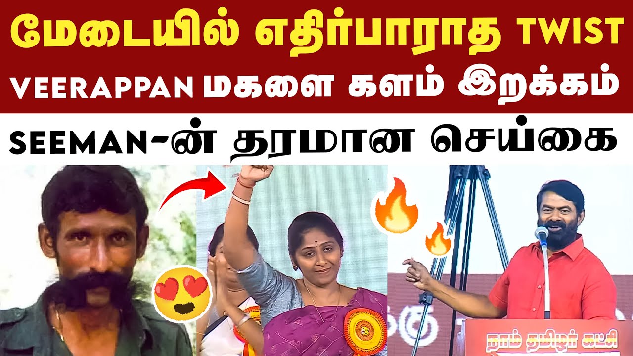 NTK வேட்பாளர் அறிமுக கூட்டம் - வீரப்பன் மகளை களம் இறக்கிய Seeman ...