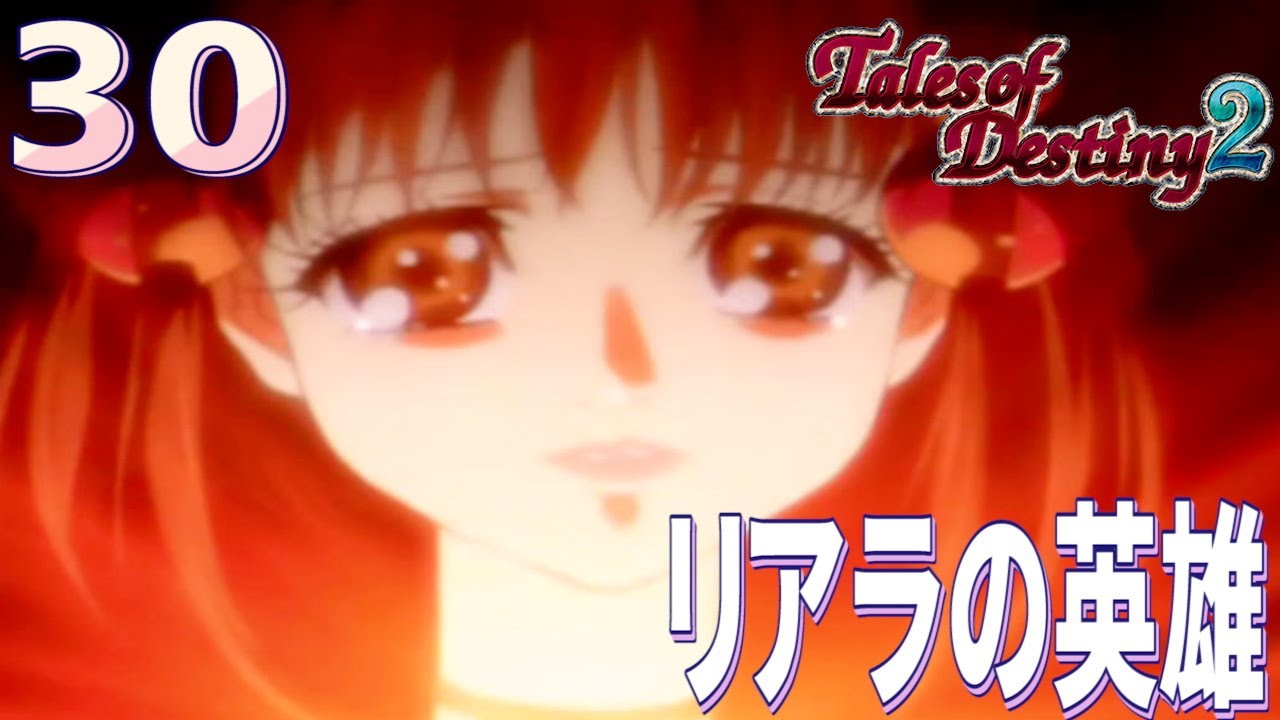 #30【テイルズ オブ デスティニー2(TOD2)/初見】カイルとリアラのイチャラブがもっと見たいのでエルレイン倒します【女性実況】 - YouTube