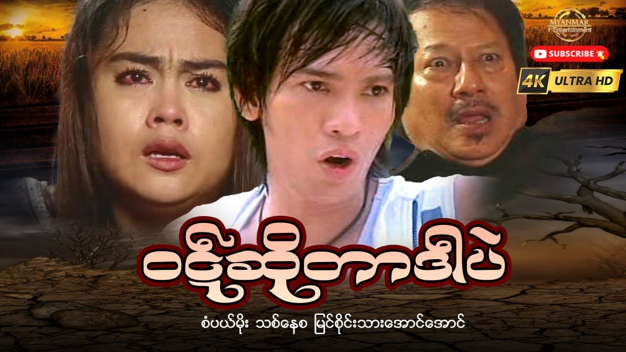 ဝဋ်ဆိုတာဒါပဲ "စပယ်မိုး သစ်နေစ "#entertainment #myanmarmovies # ...
