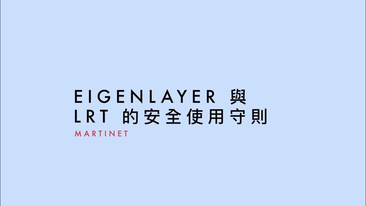 EigenLayer 與 LRT 的安全使用守則 - YouTube