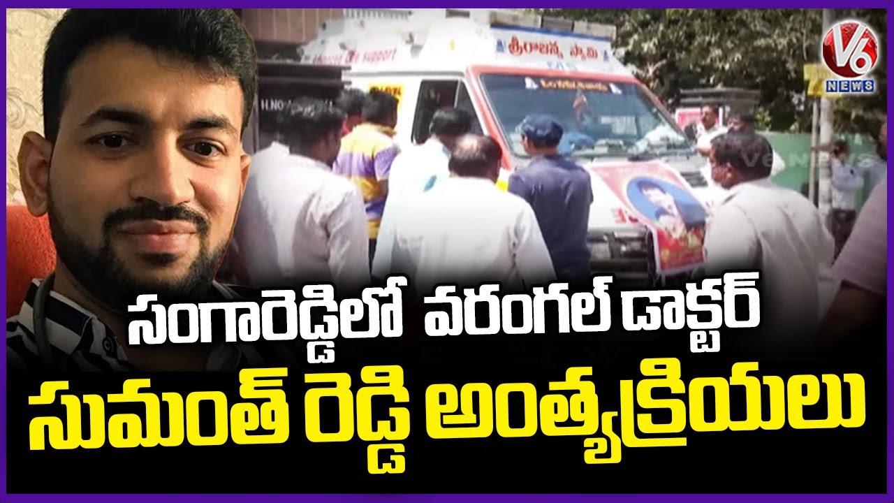 Warangal Doctor Sumanth Reddy Final Rites At Sangareddy | V6 News - YouTube