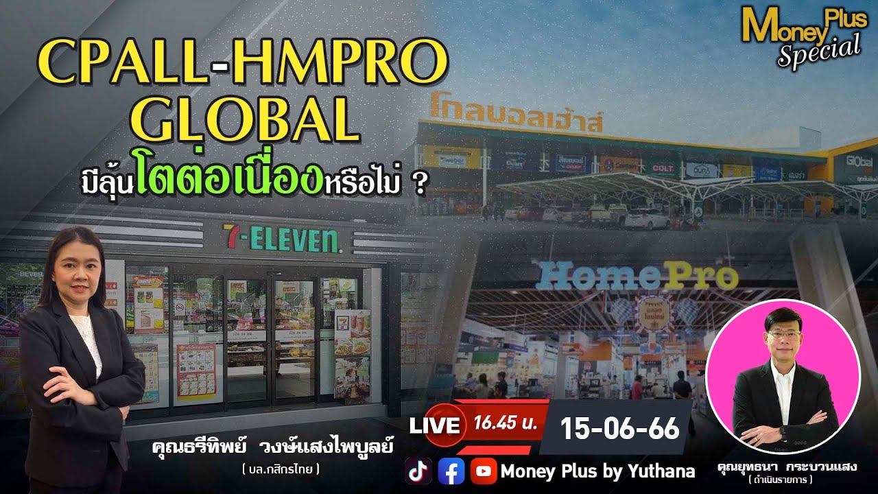 CPALL HMPRO GLOBAL มีลุ้นโตต่อเนื่องหรือไม่ ? คุณธรีทิพย์ (150666) 16.15 น.(ช่วง2) - YouTube