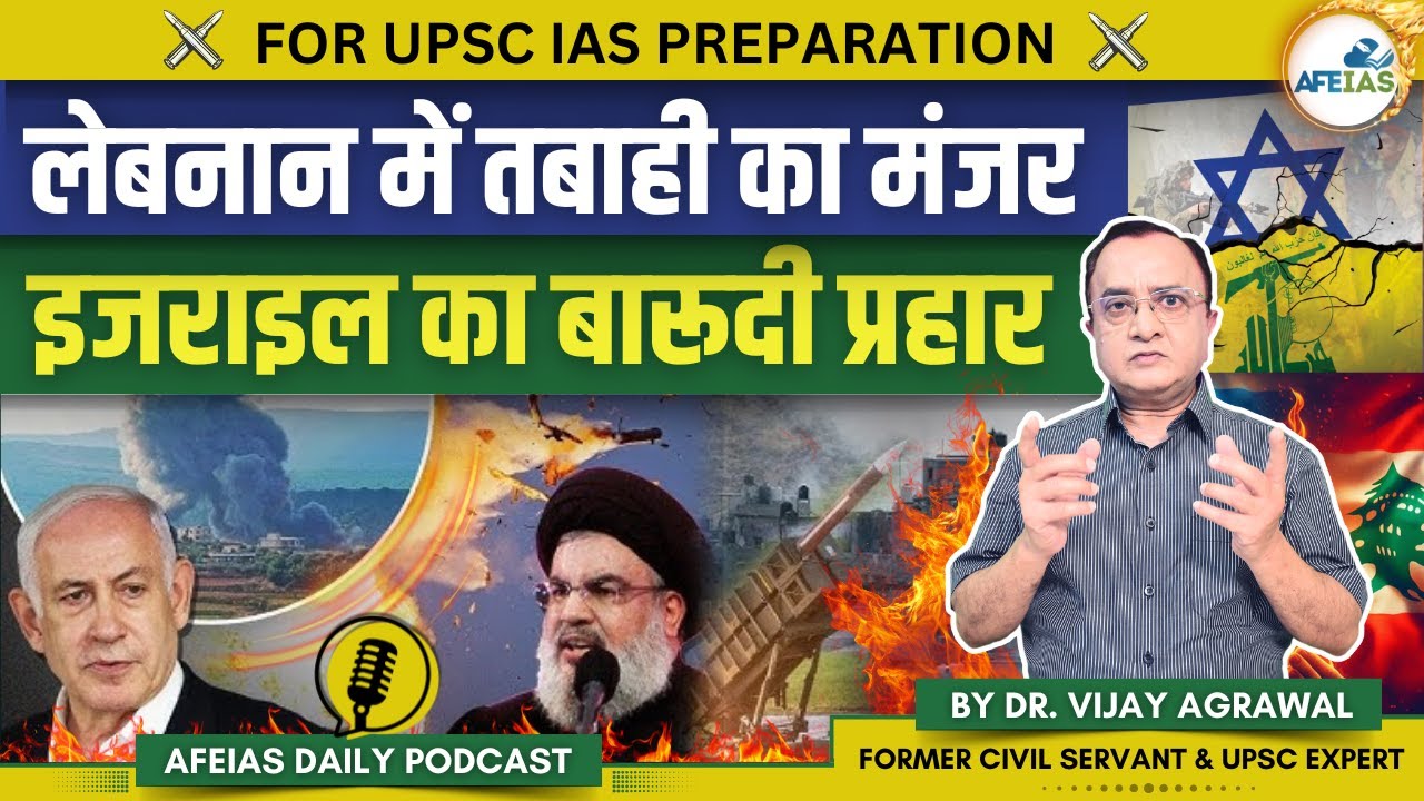 LEBANON - ISRAEL CONFLICT | DR. VIJAY AGRAWAL | UPSC CIVIL SERVICES | AFE IAS | DAILY PODCAST ...