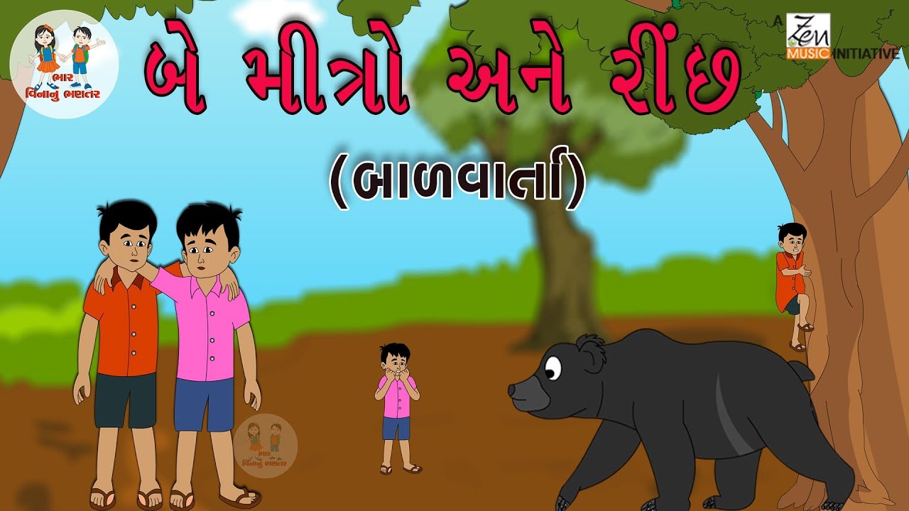 બે મિત્રો અને રીંછ | Two Friends And A Bear | બાળવાર્તા | Balvarta ...
