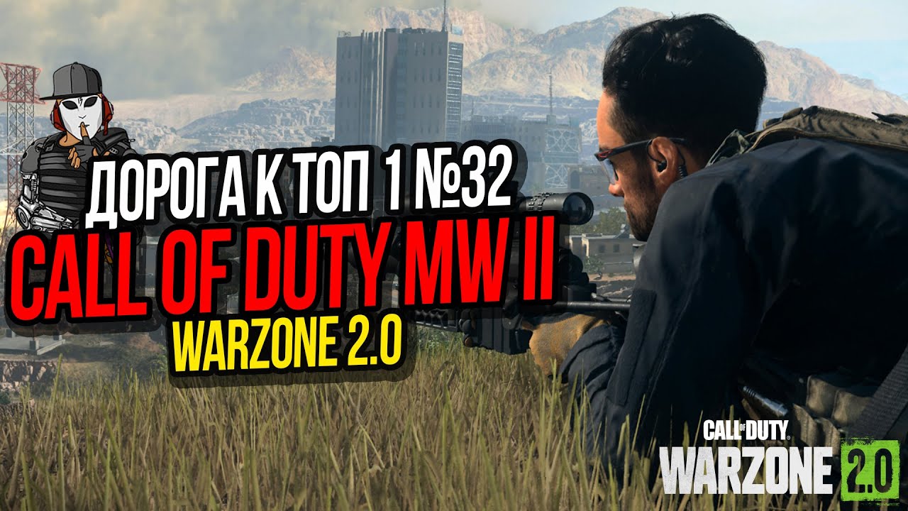 НА ВЗЛЕТНО-ПОСАДЧНОЙ ДОРОГА К ТОП 1 №32 CALL OF DUTY WARZONE 2 0 - YouTube