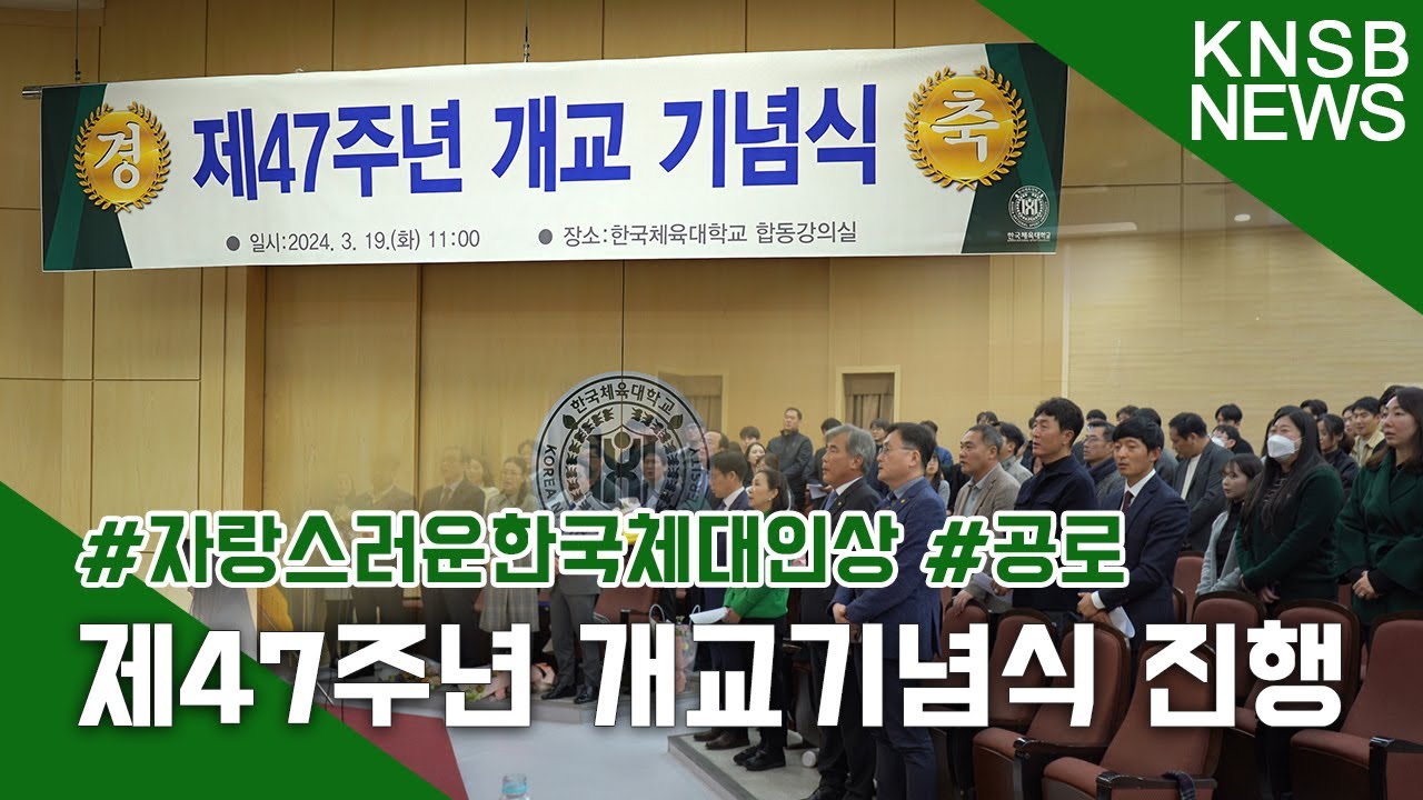 [KNSB NEWS] 한국체육대학교 제47주년 개교기념식 - YouTube