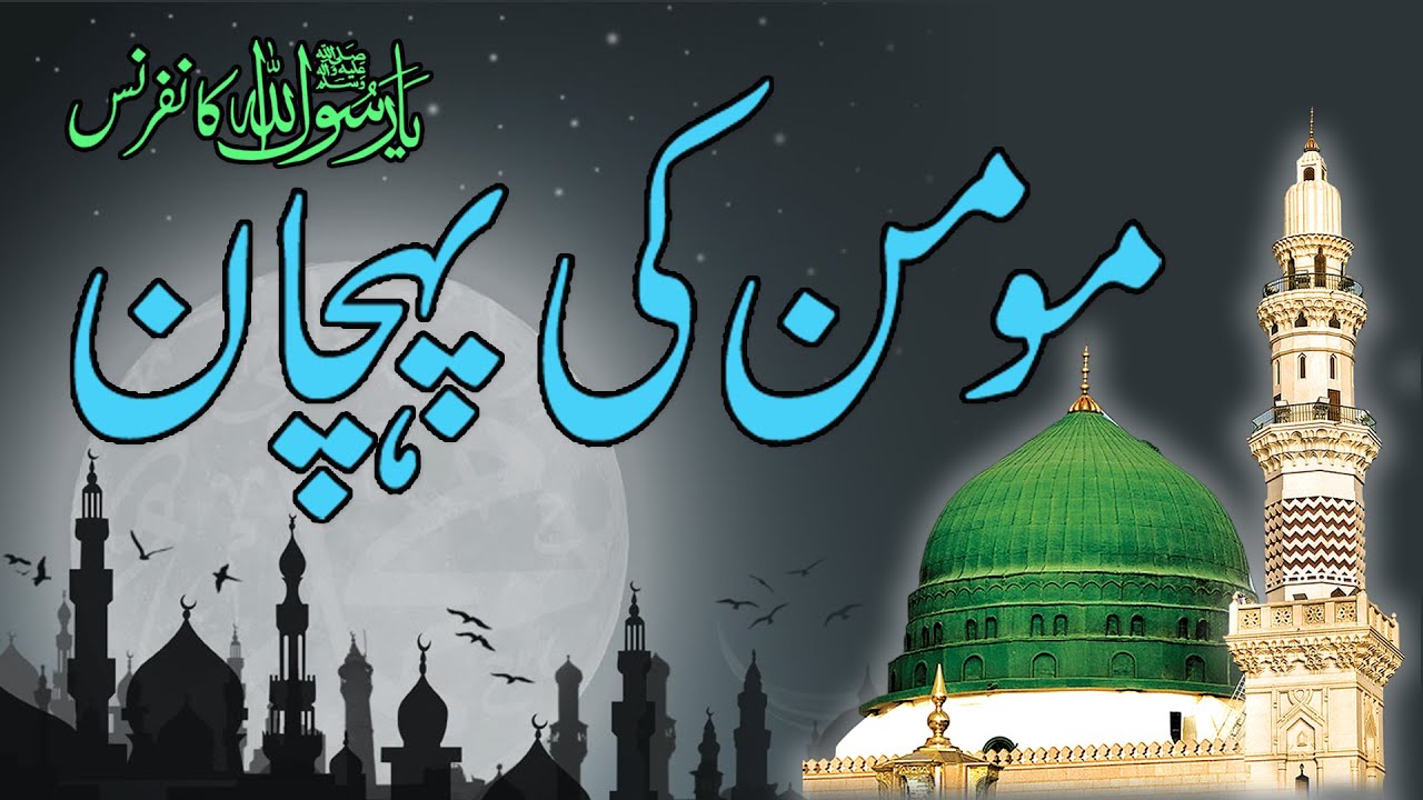 Momin ki Pehchan (Ya Rasool Allah Conf. 1993 P3) | ASI-M/0043V | Gohar ...