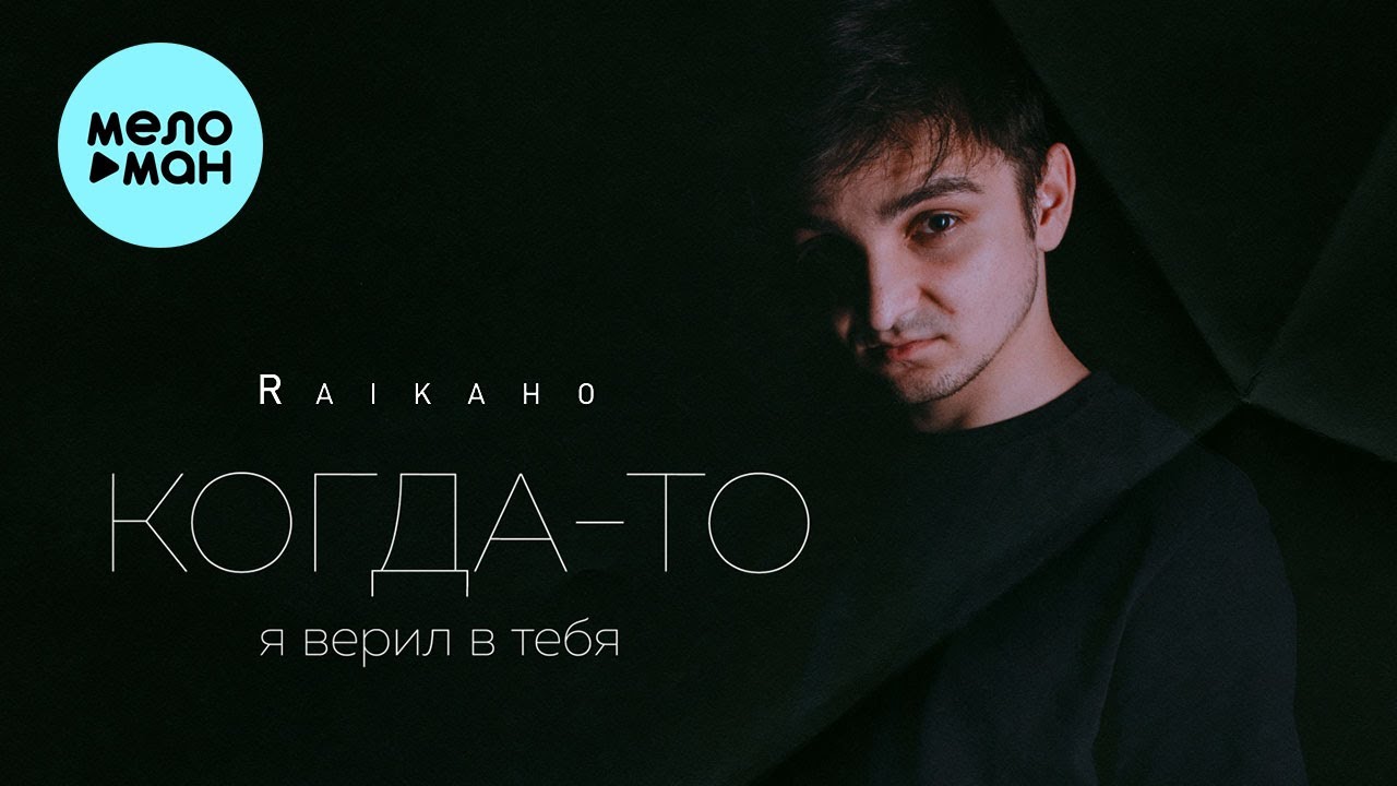 RAIKAHO - Когда то я верил в тебя (Single 2022) - YouTube