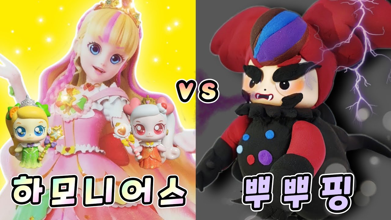 새콤달콤캐치티니핑ㅣ하모니어스로 변신 💖 거대 뿌뿌핑을 막아야해 😨 Youtube