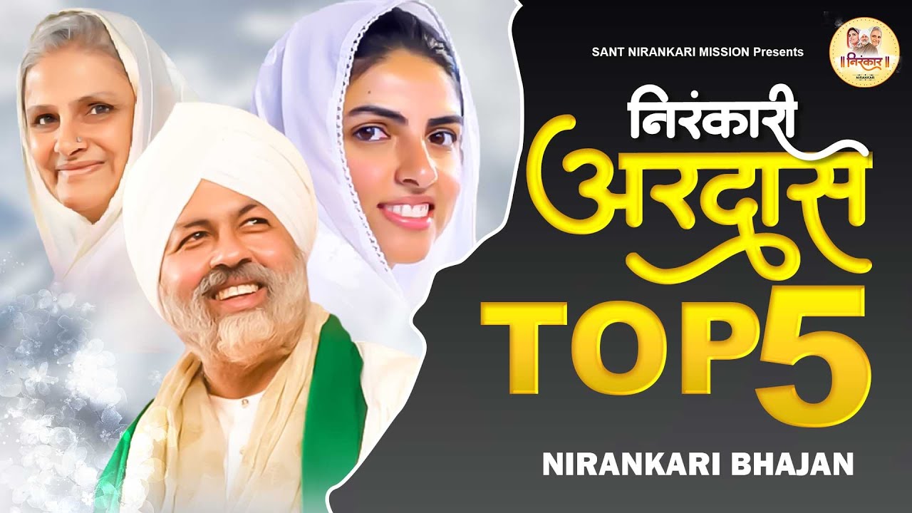 सुबह शाम निरंकारी अरदास : Top 6 Nirankari Bhajan " Nirankari Geet ...