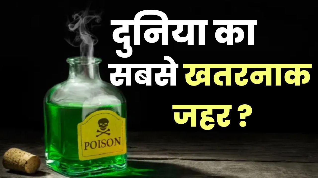 दुनिया का सबसे ख़तरनाक जहर | What is Polonium-210 | dangerous poison ...