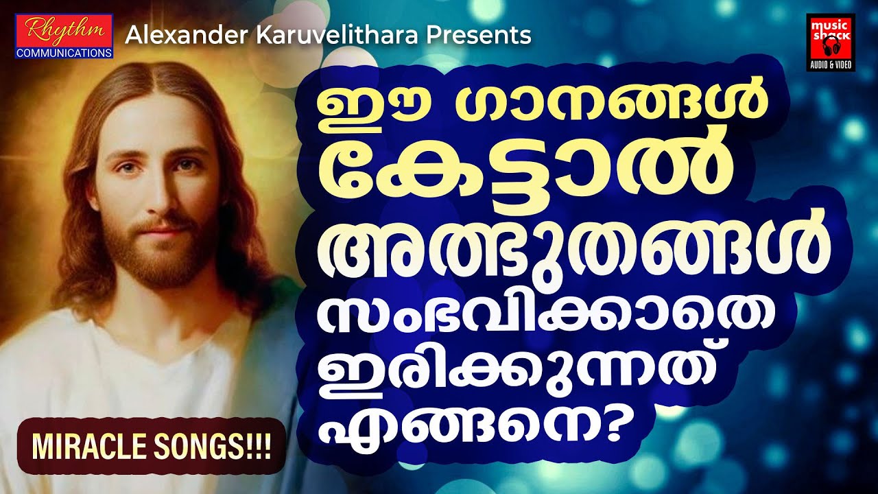 ഈ ഗാനങ്ങൾ കേട്ടാൽ അത്ഭുതങ്ങൾ സംഭവിക്കും തീർച്ച Christian Devotional Songs Malayalam Youtube