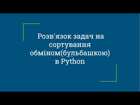 Розв'язок задач на сортування обміном(бульбашкою) в Python. - YouTube