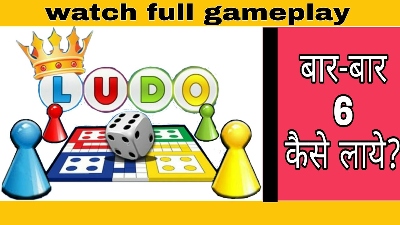 LUDP KING GAMEPLAY हर बार 6 कैसे लाये? - YouTube