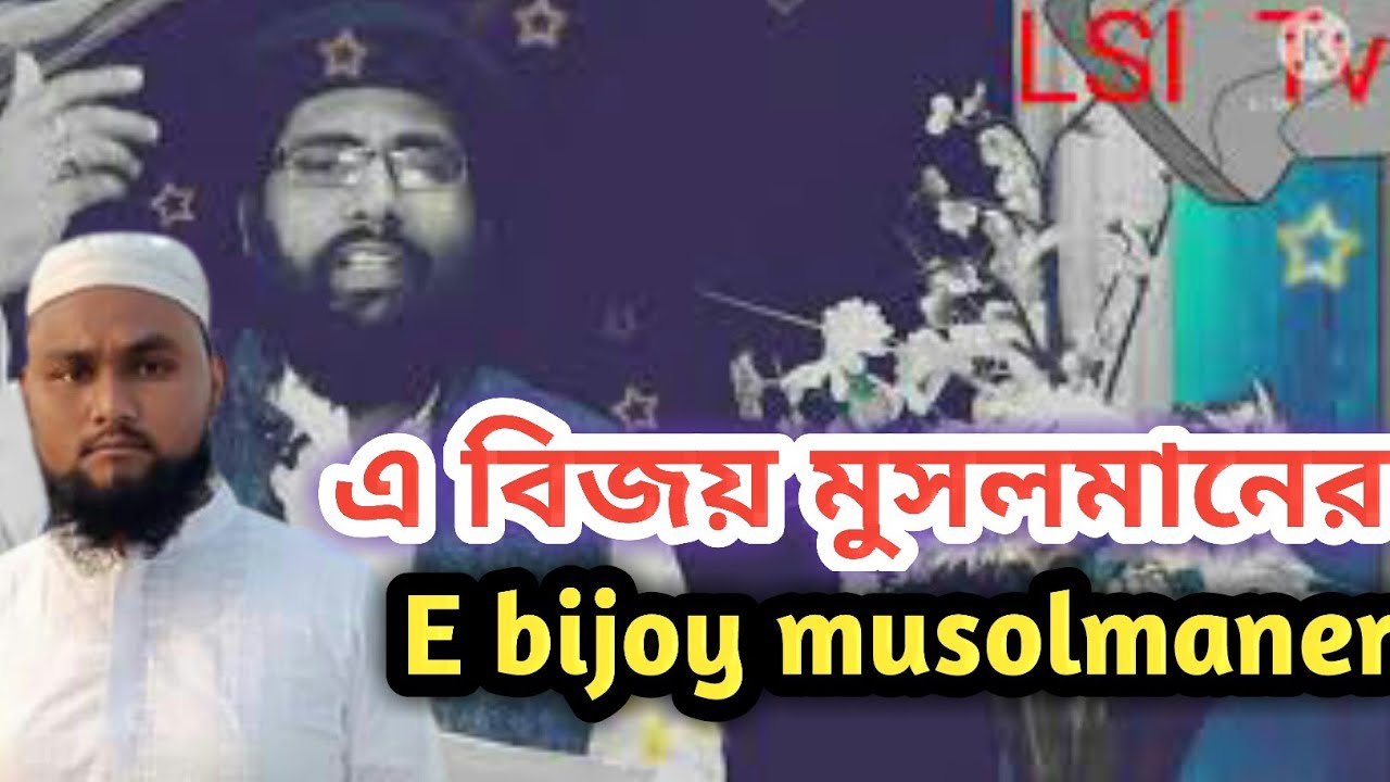 e bijoy musolmaner||এ বিজয় মুসলমানের||Shariful Islam faripuri||Song of ...