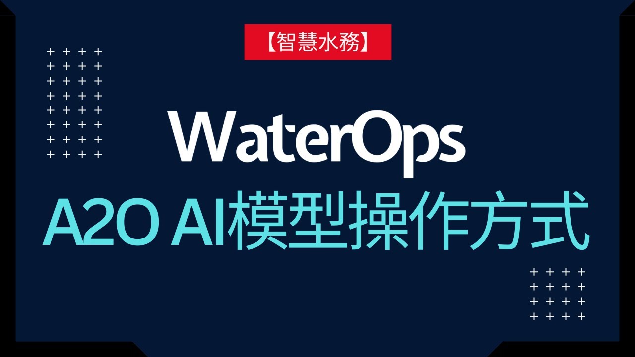 【WaterOps智慧水務】A2O AI模型操作方式(21-24.9版) - YouTube