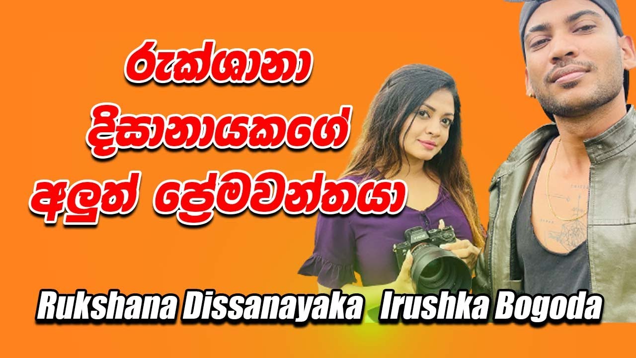 💘 රුක්ශානා දිසානායකගේ අලුත් ප්‍රේමවන්තයා 💘 Rukshana Dissanayaka 💘 Irushka Bogoda - YouTube