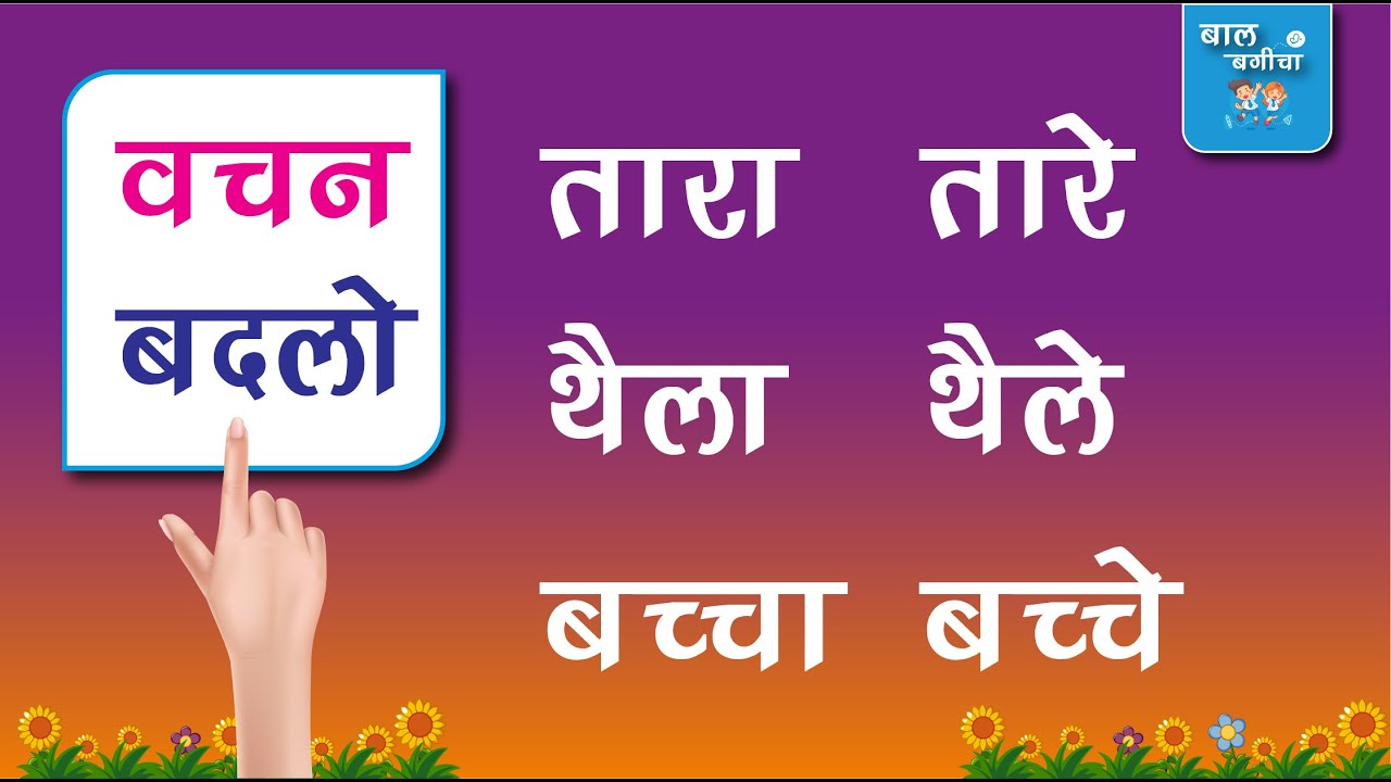 वचन बदलो | एकवचन बहुवचन | हिंदी व्याकरण | Vachan Badlo | Hindi Grammar ...