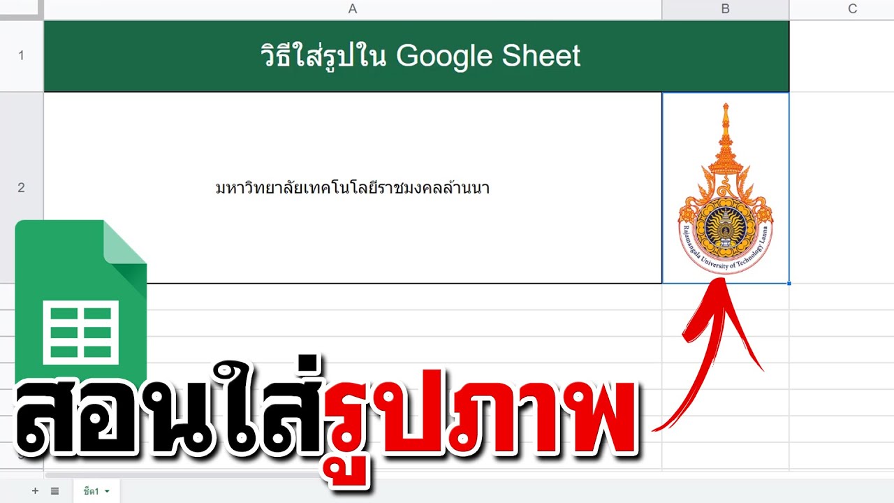 วิธีใส่รูปใน Google Sheet แบบง่ายๆ | BenzTech - YouTube