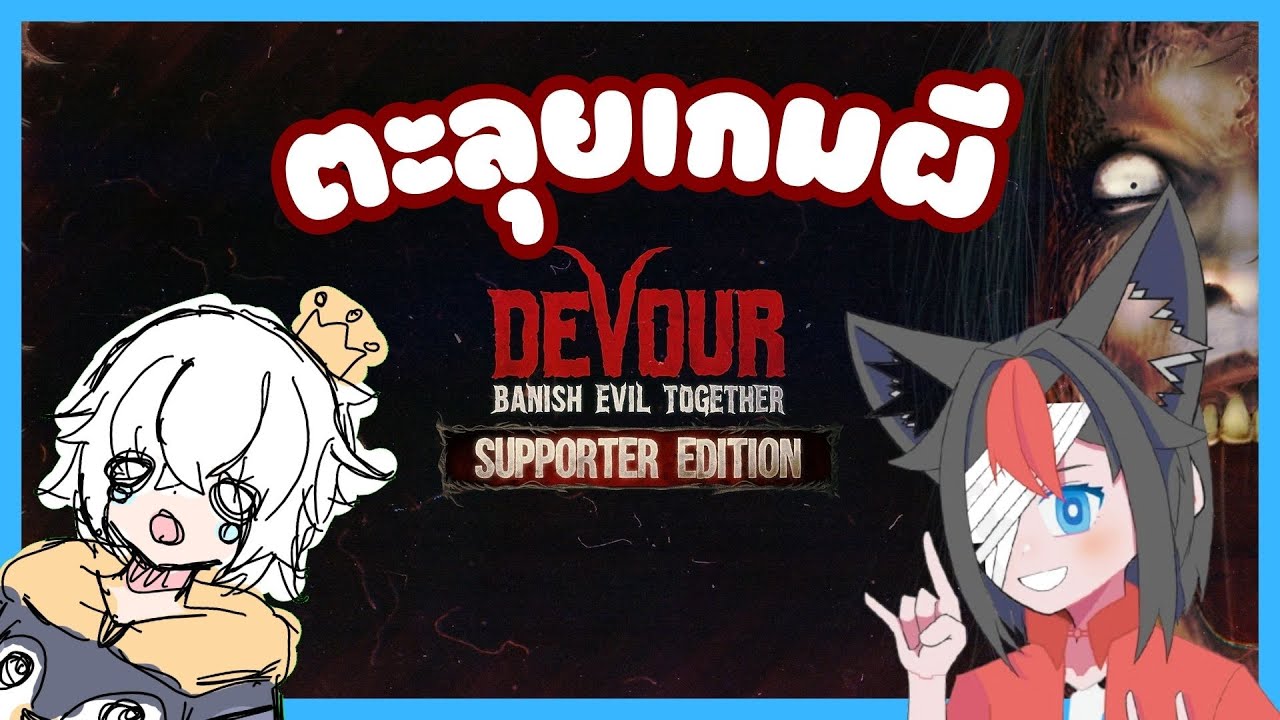🔴LIVE 【DEVOUR】ตะลุยเกมผี Ft Zaki - YouTube