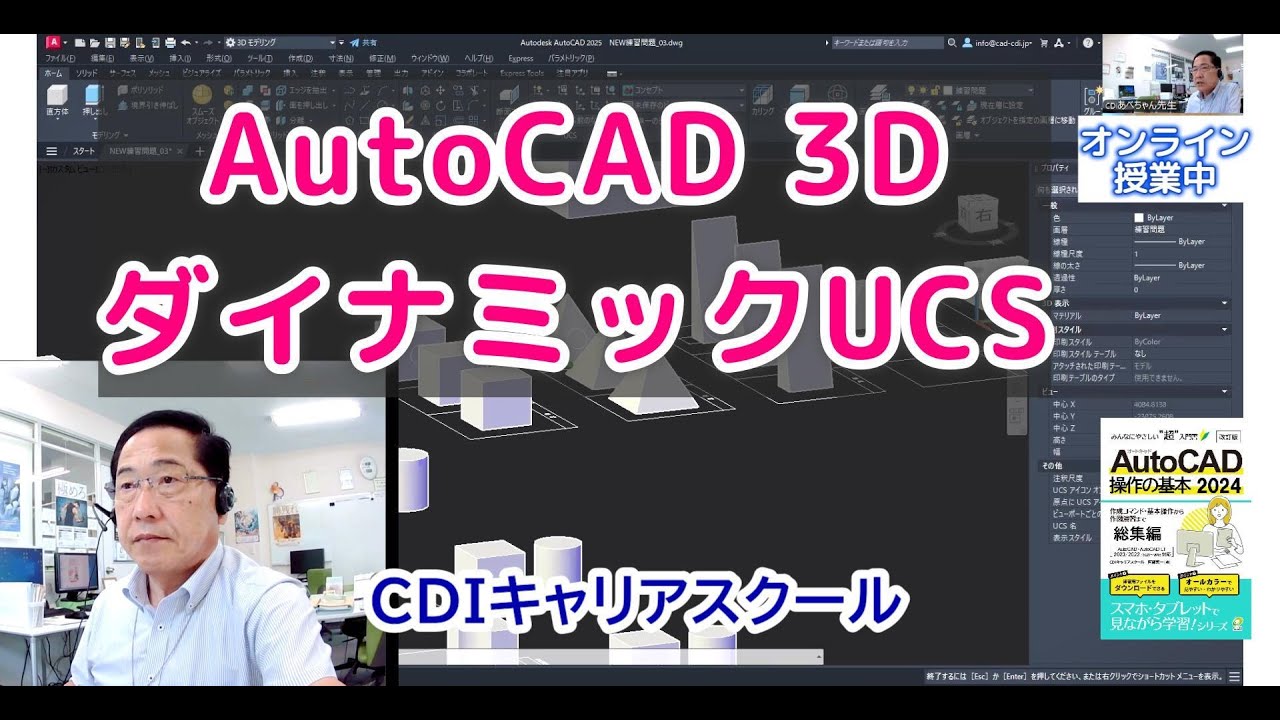 AutoCAD 3D 使い方【ダイナミックUCS】【サブオブジェクト】【ビュー設定】オンライン授業中！LIVEではない・・CDIキャリア ...