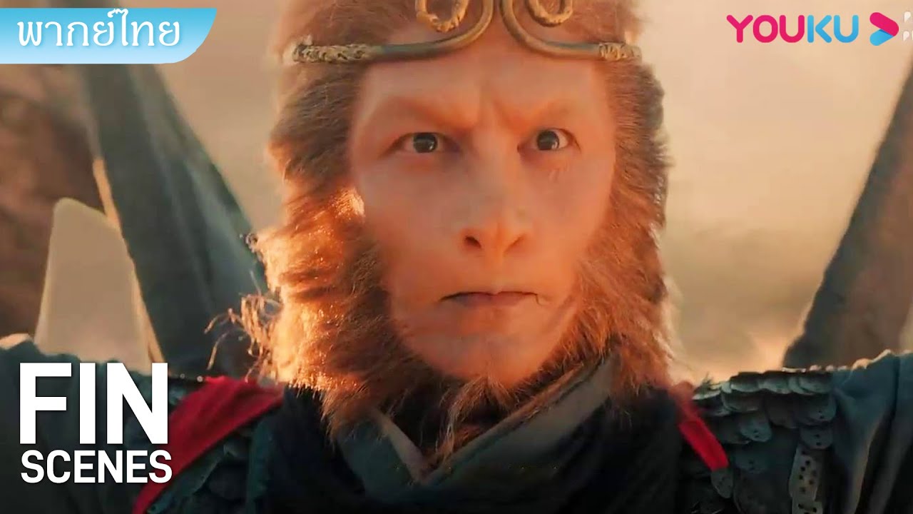 FIN | ราชาวานรตื่นขึ้นแล้ว เจ้าปีศาจร้าย อย่าหนีนะ! | ซุนหงอคง ผจญเมือง ...