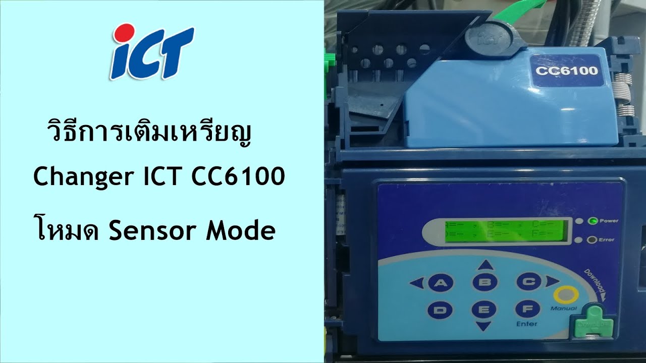 วิธีการเติมเหรียญ Coin Changer ICT CC6100 ในโหมด sensor Mode - YouTube