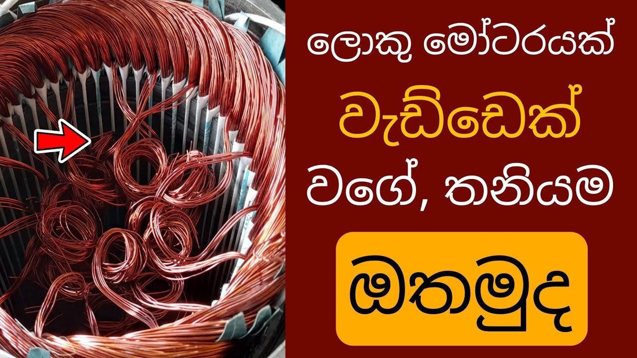 Motor Rewinding Training Sinhala | වැඩ්ඩෙක් වගේ ලොකු මෝටරයක් ඔතමුද ...