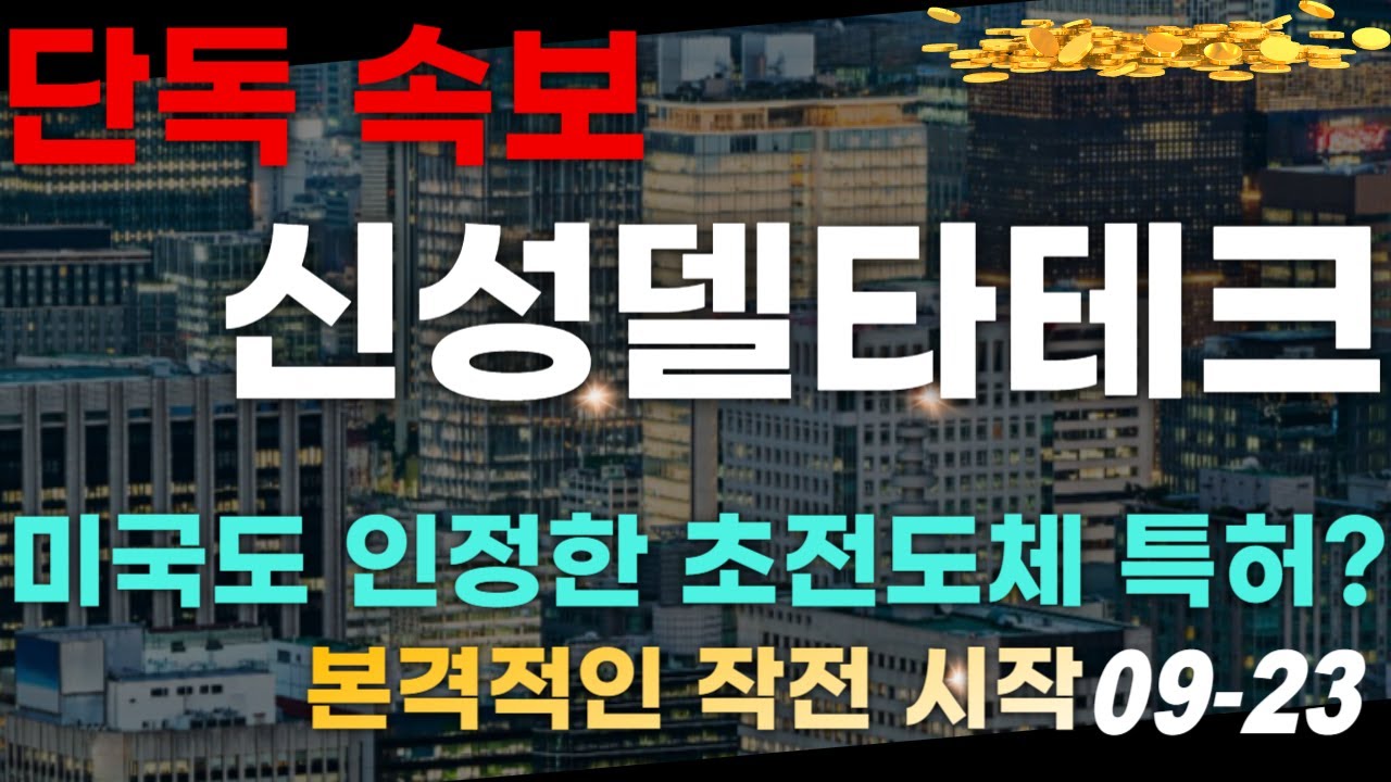 단독 긴급 뉴스 ★신성델타테크★ 미국도 인정한 초전도체 특허 본격적인 작전 시작 신성델타테크 신성델타테크이슈