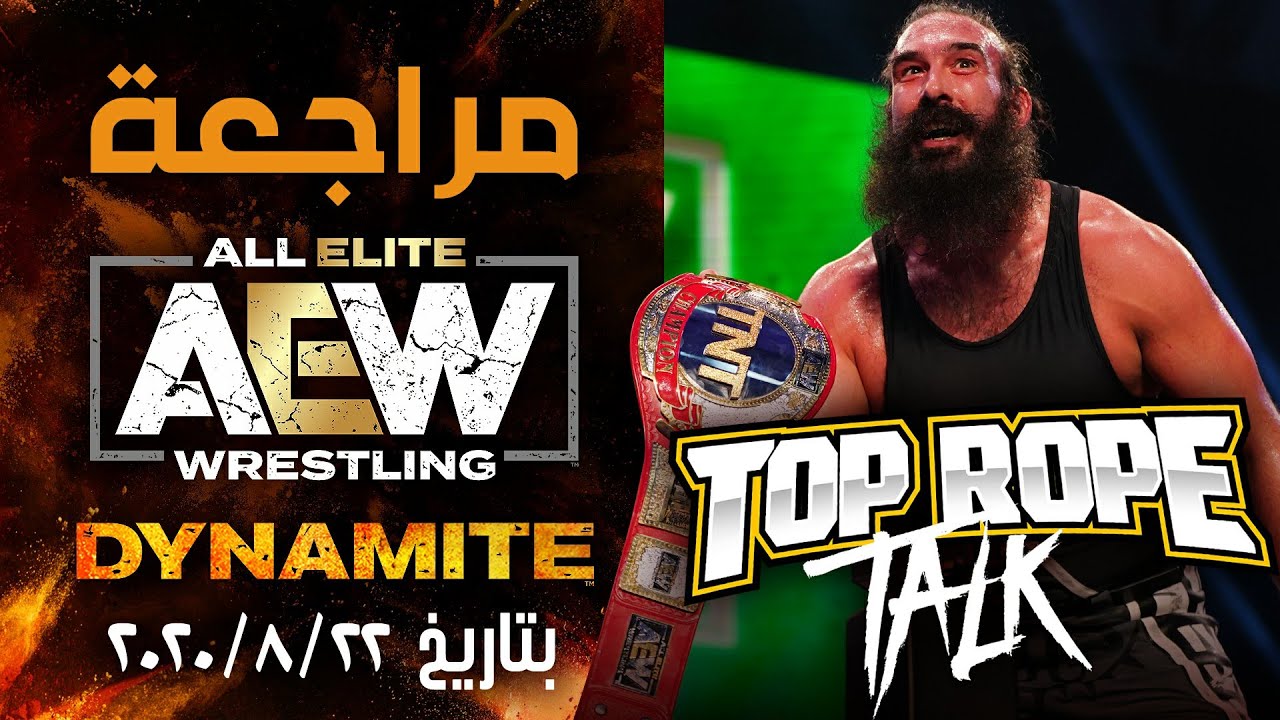 Top Rope Talk | بتاريخ 22/8/2020 AEW Dynamite تحليل حقة - YouTube