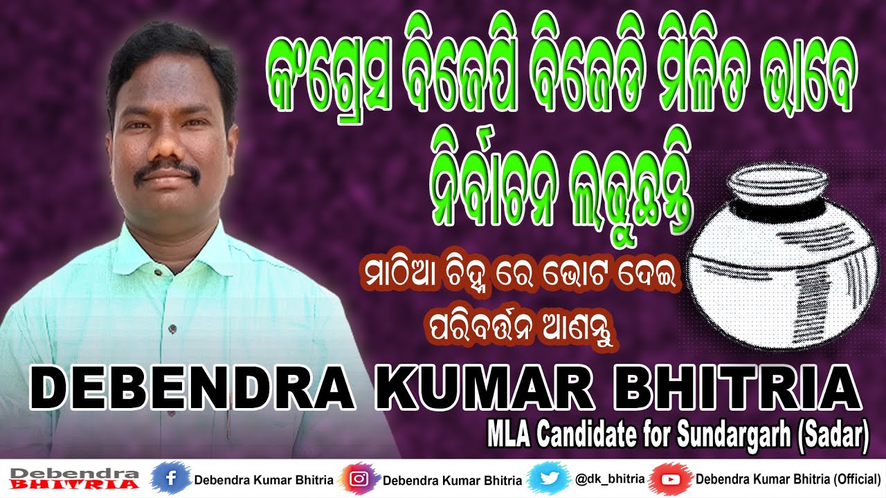 #କଂଗ୍ରେସ_ବିଜେପି_ବିଜେଡି_ମିଳିତ_ଭାବେ_ନିର୍ବାଚନ_ଲଢୁଛନ୍ତି #Elect_Debendra ...