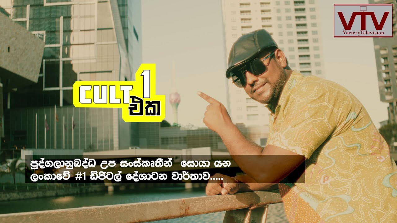 Cult #1 - Ep 1 පුද්ගලානුබද්ධ උප සංස්කෘතීන් සොයා යන ලංකාවේ #1ම ඩිජිටල් ...