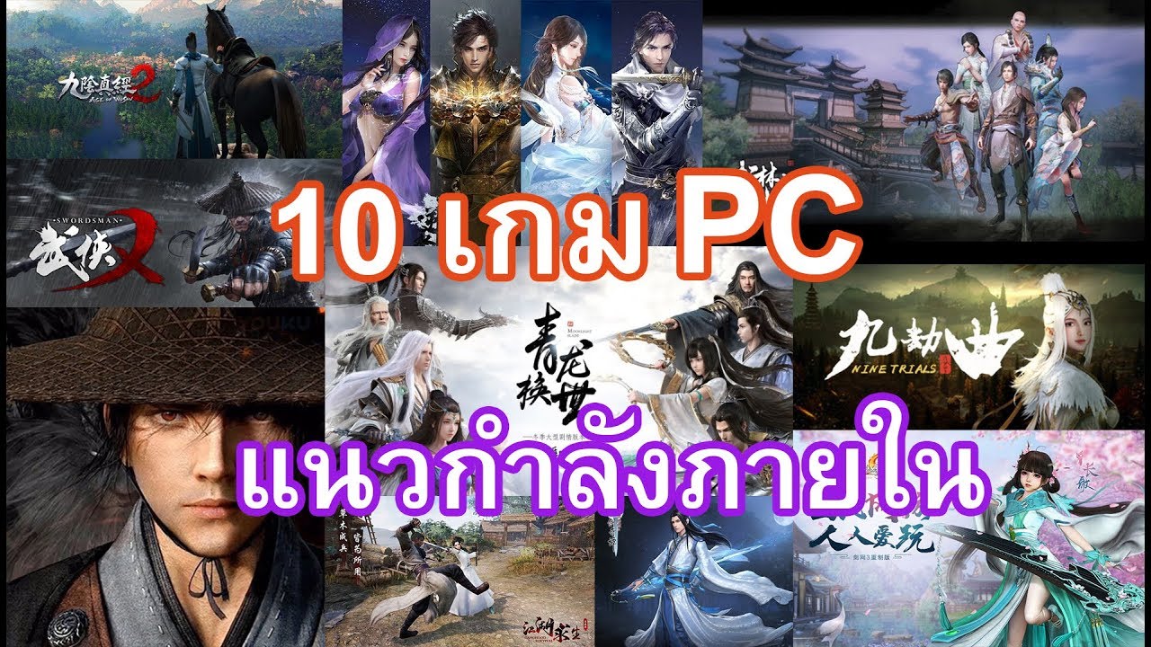 10 อันดับ เกม Pc แนวกำลังภายใน น่าเล่นตลอดกาล สายกำลังภายในห้ามพลาด