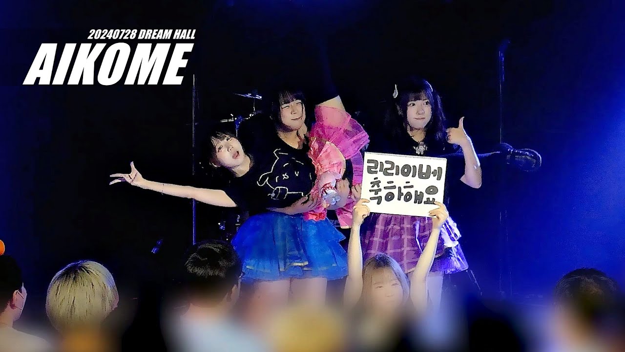 [4K] 아이코메 (AIKOME) - 「月影」 KAGERERU 쇼케이스 공연 (Full.Ver) @ 240728 합정 드림홀 ...