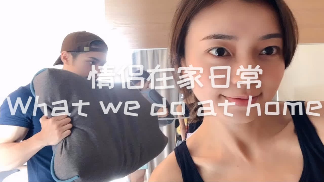 情侣在家日常 Couple routine at home - YouTube