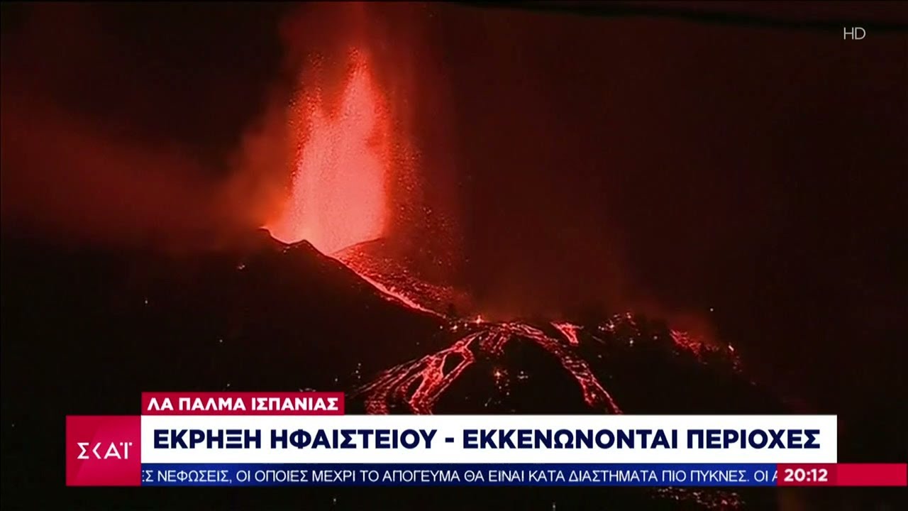 Ειδήσεις Βραδινό Δελτίο | Ισπανία: Έκρηξη ηφαιστείου - Εκκενώνονται ...