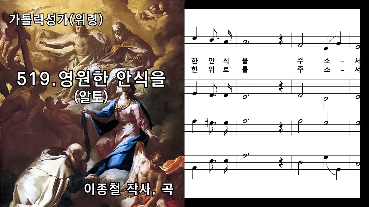 가톨릭성가(위령) 519. 영원한 안식을(알토), 이종철 작사 작곡, NWC 악보 - YouTube