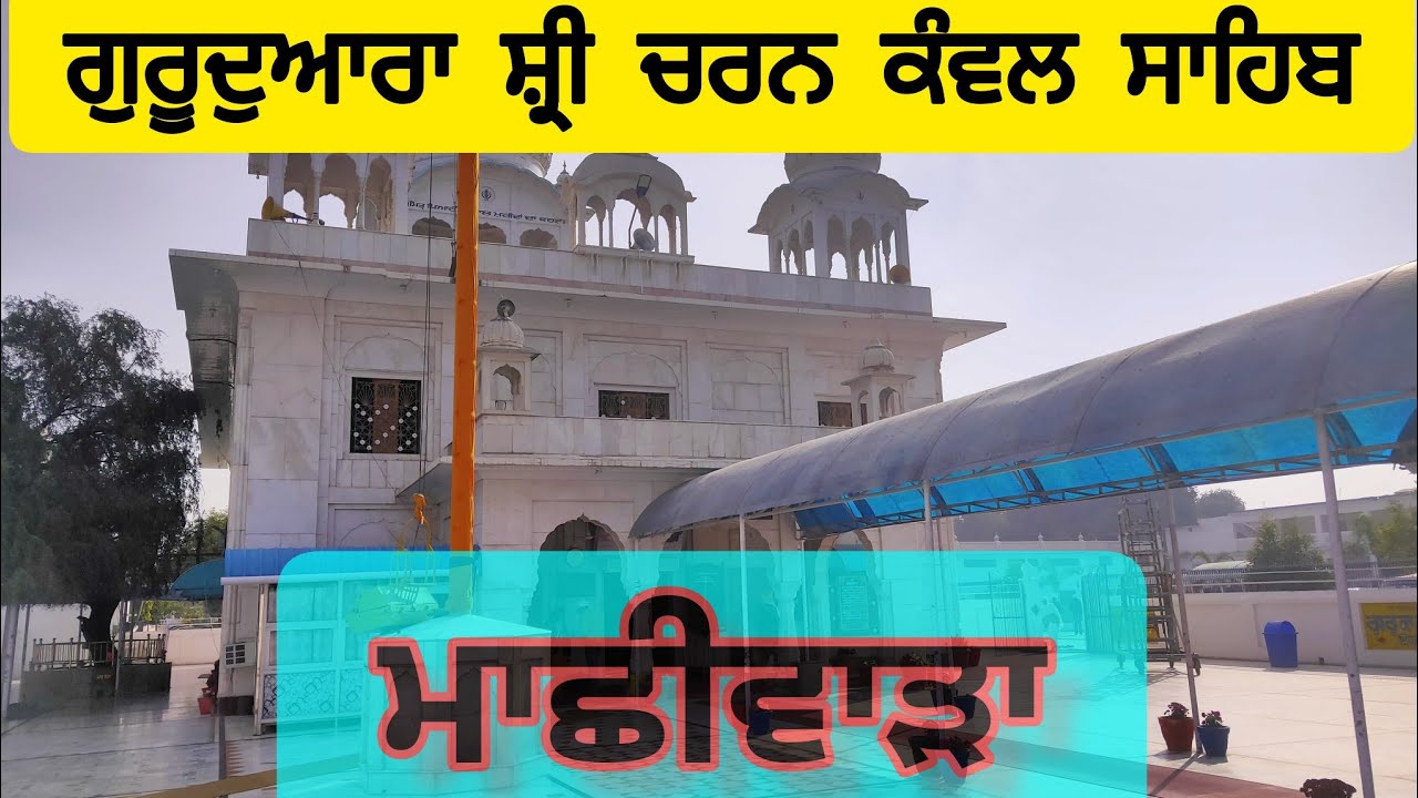 Gurudwara Charan Kamal Sahib #machhiwara #historical #gurudwara #Jungle ...