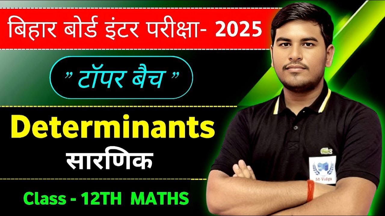 bihar board exam 2025 class 12 maths determinants | topper batch class ...