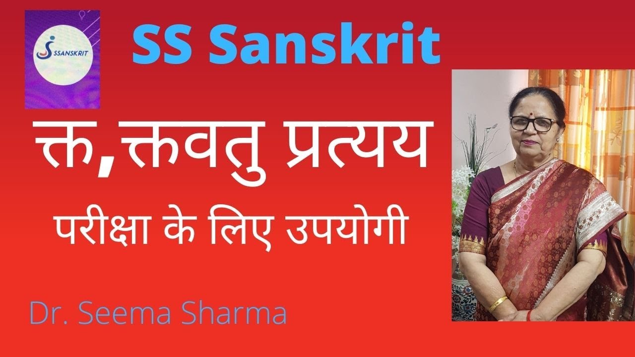 क्त, क्तवतु प्रत्यय || Kta, Ktavatu Pratyay in Sanskrit ||परीक्षा के ...