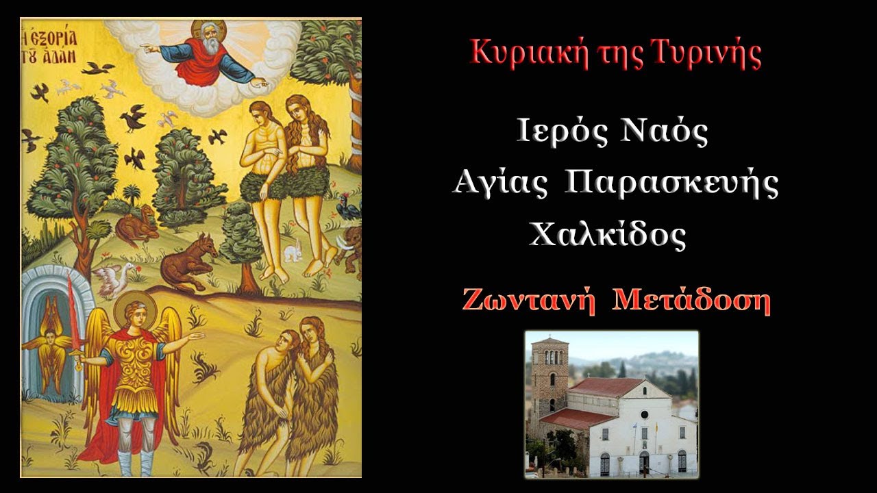 Όρθρος και Αρχιερατική Θεία Λειτουργία - Κυριακή της Τυρινής - YouTube